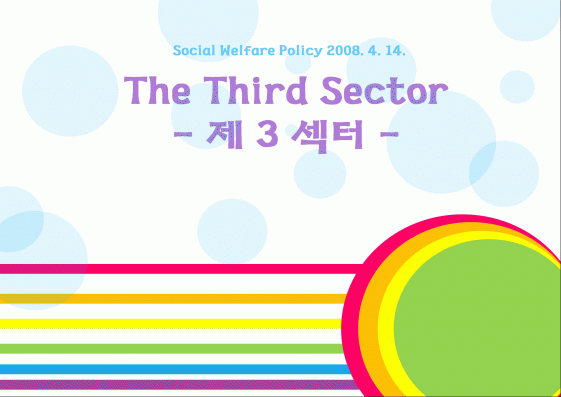 정책대상과 공급주체 - Social Welfare Policy  The Third Sector - 제 3 섹터
