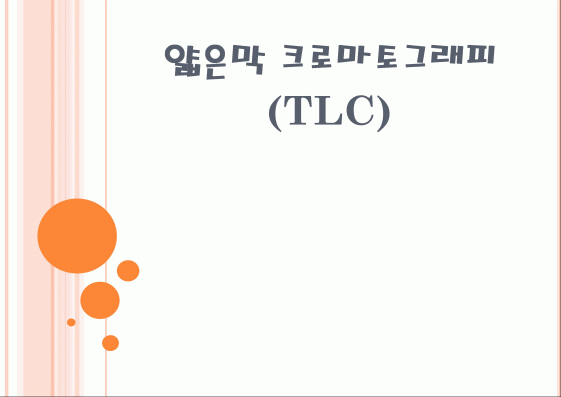 얇은막 크로마토그래피(TLC)