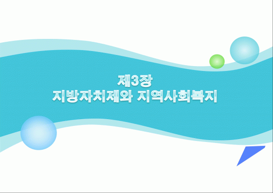 20120511_지방자치제와 지역사회복지