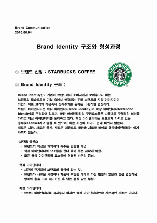 Brand Identity 구조와 형성과정(스타벅스)
