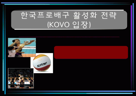 한국프로배구 활성화 전략 (KOVO 입장)