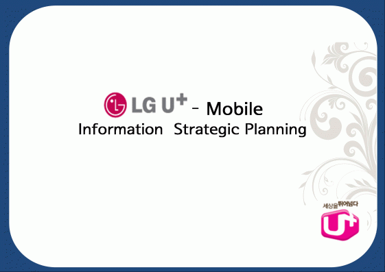 isp 방법론 단계 내용 Mobile Information  Strategic Planning