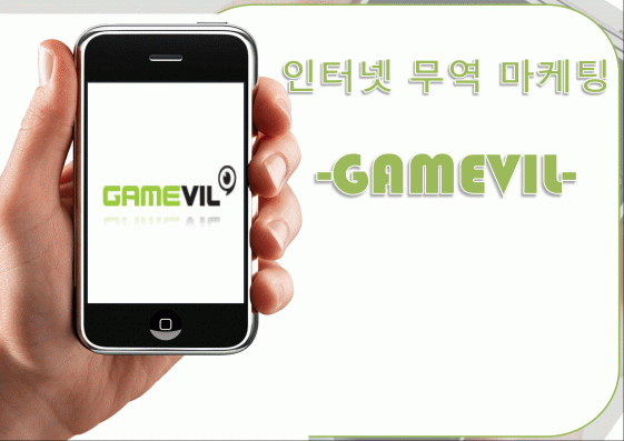 인터넷 무역 마케팅 -GAMEVIL(게임빌)