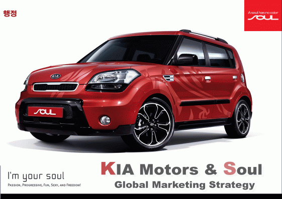 기아자동차 SOUL 글로벌 마케팅 전략 (KIA Motors & Soul Global Marketing Strategy)