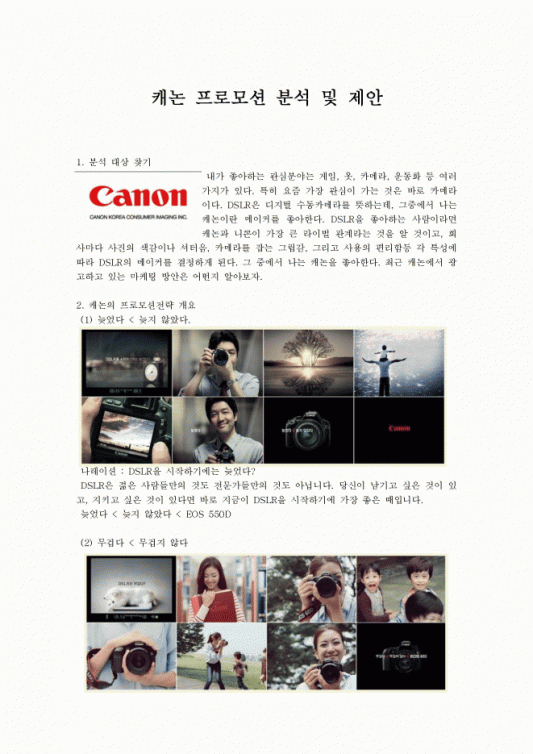 캐논(Canon) 프로모션 분석 및 제안