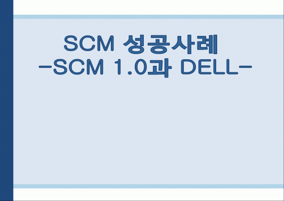 DELL의 SCM