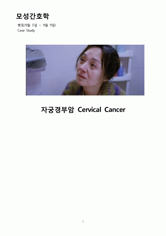 [모성간호학] 자궁경부암 (Cervical Cancer) 케이스 스터디