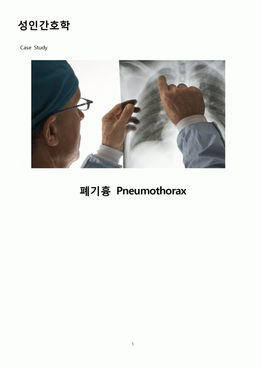 [성인간호학] 폐기흉 (Pneumothorax) 케이스 스터디