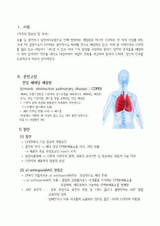 내과 케이스 - 만성 폐쇄성 폐질환 (chronic obstructive pulmonary disease ; COPD)