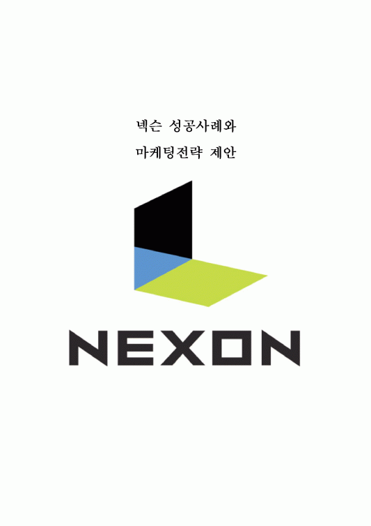 NEXON 넥슨 기업분석및 새로운 마케팅전략제안,나의견해