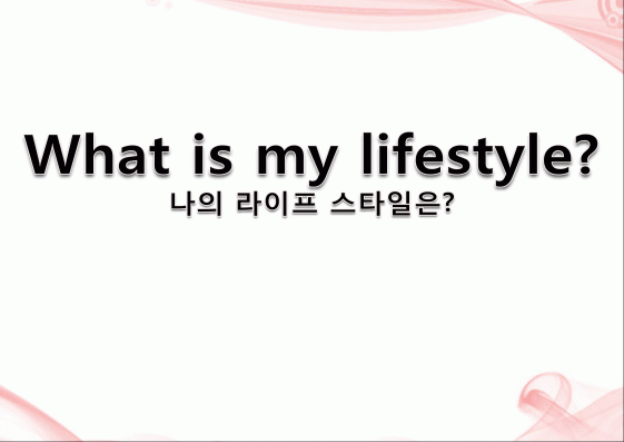 What is my lifestyle? (나의 라이프 스타일은?)