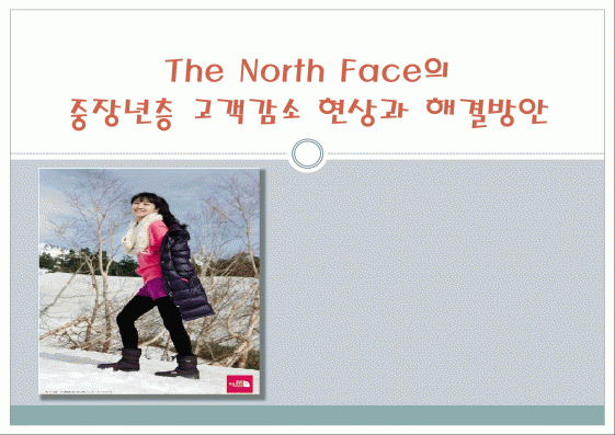 노스페이스(The North Face)의 중장년층 고객감소 현상과 해결방안