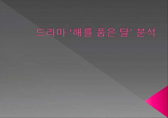 드라마 ‘해를 품은 달’ 분석