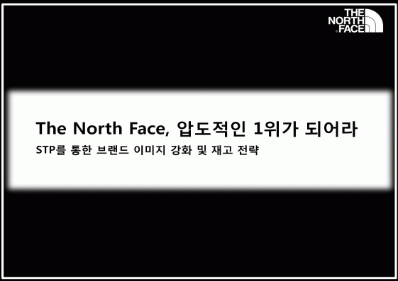 노스페이스(The North Face), 압도적인 1위가 되어라 - STP를 통한 브랜드 이미지 강화 및 재고 전략