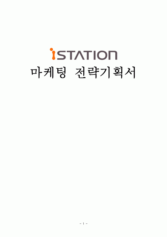 [마케팅 전략기획서] 아이스테이션 (i-station)