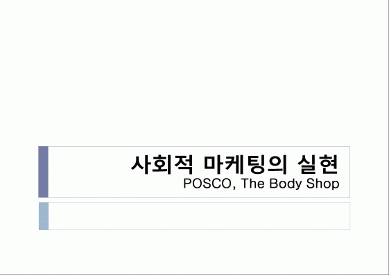 사회적 마케팅의 실현 - 포스코(POSCO), 더바디샵(The Body Shop)