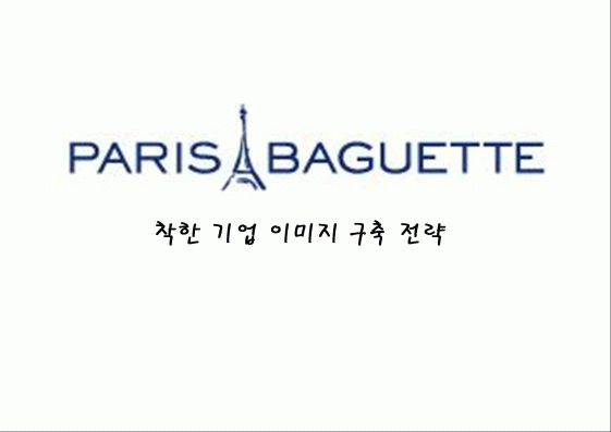 파리바게트(PARIS BAGUETTE) 착한 기업 이미지 구축 전략