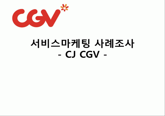 CGV_서비스마케팅