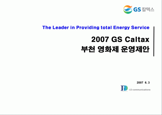 2007 GS Caltax(칼텍스) 부천 영화제 운영제안 - The Leader in Providing total Energy Service