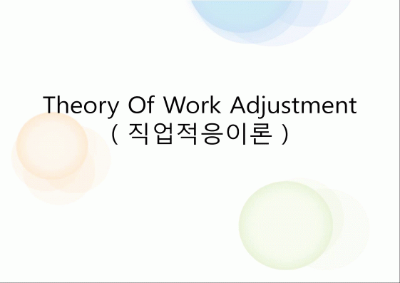 Theory Of Work Adjustment (직업적응이론)