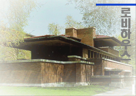 [건축] 로비하우스 (평면분석 및 공간 구조체계분석) 프랭크 로이드 라이트