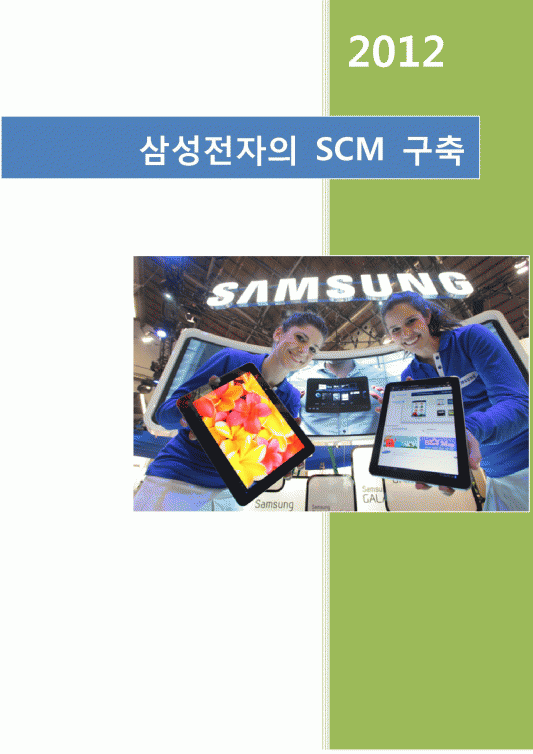삼성전자의 혁신적인 SCM