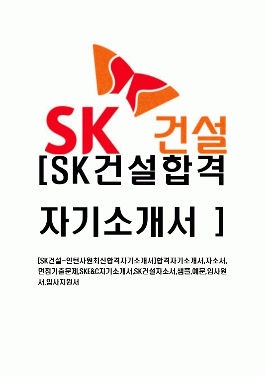 [SK건설-인턴합격자기소개서]SK건설합격자소서,SK건설자기소개서자소서