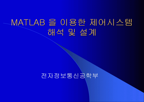 matlab 사용법 - MATLAB 을 이용한 제어시스템 해석 및 설계