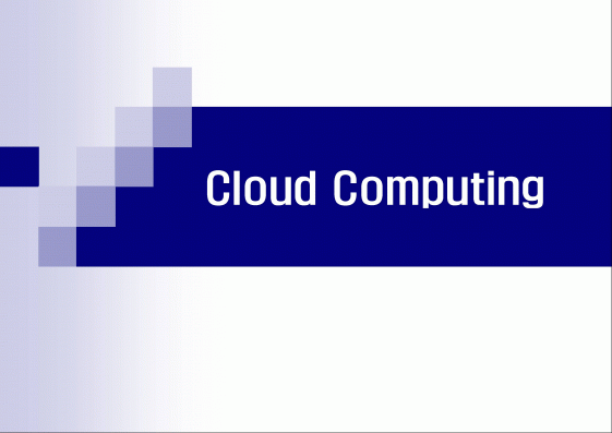 cloud computing(클라우드 컴퓨팅)