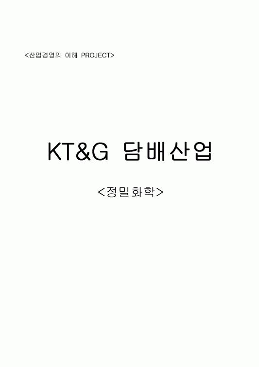 [산업경영의 이해] KT&G 담배산업 <정밀화학>