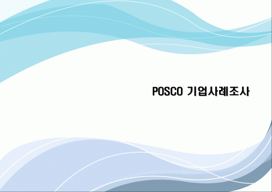 포스코,기업분석,포스코경영,마케팅 - POSCO 기업사례조사