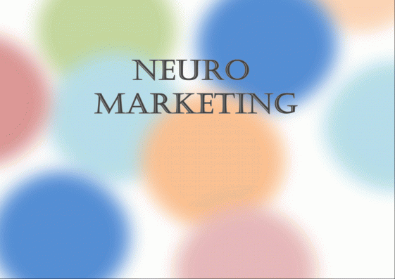뉴로마케팅 (Neuro Marketing),마케팅전략,마케팅사례,마케팅,브랜드,브랜드마케팅,기업,서비스마케팅,글로벌,경영,시장,사례,swot,stp,4p