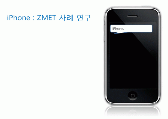 아이폰(iPhone) : ZMET 사례 연구아이폰마케팅,마케팅,브랜드,브랜드마케팅,기업,서비스마케팅,글로벌,경영,시장,사례,swot,stp,4p