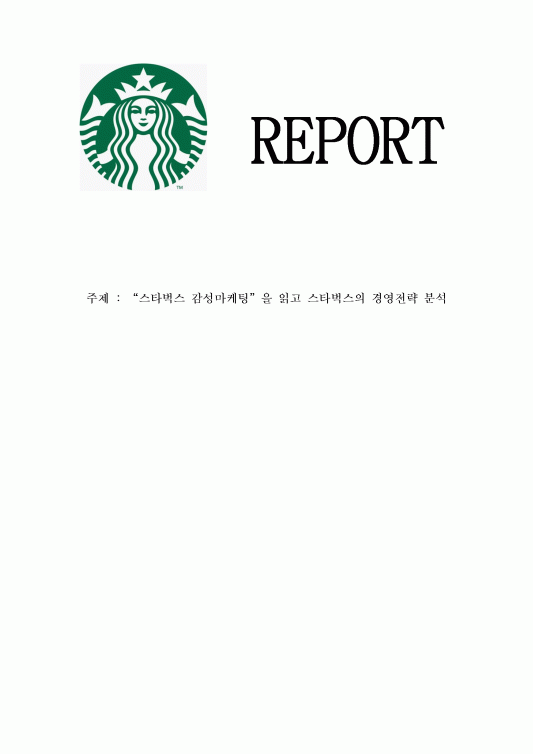“스타벅스 감성마케팅”을 읽고 스타벅스(Starbucks)의 경영전략 분석, 표준화 전략, 현지화 전략, 최근 동향