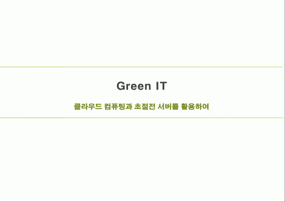 Green IT 클라우드 컴퓨팅과 초절전 서버를 활용하여