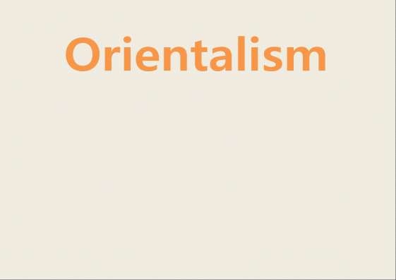 Orientalism (오리엔탈리즘)