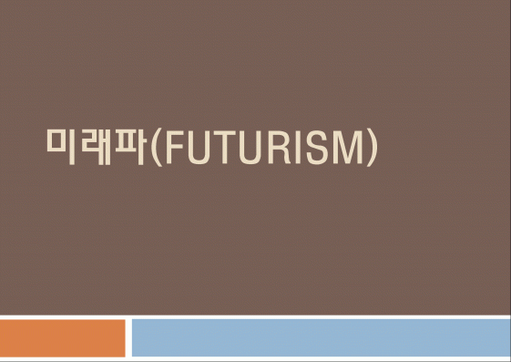 미래파(FUTURISM)