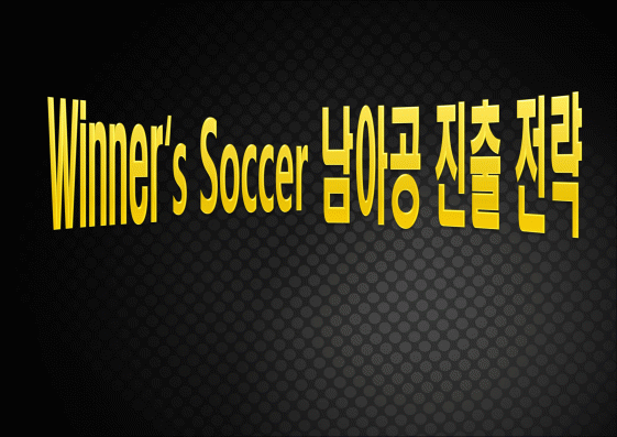 Winner‘s Soccer 남아공 진출 전략
