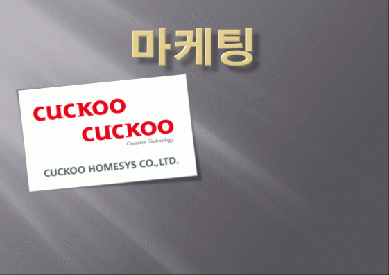쿠쿠 (cuckoo cuckoo) 마케팅