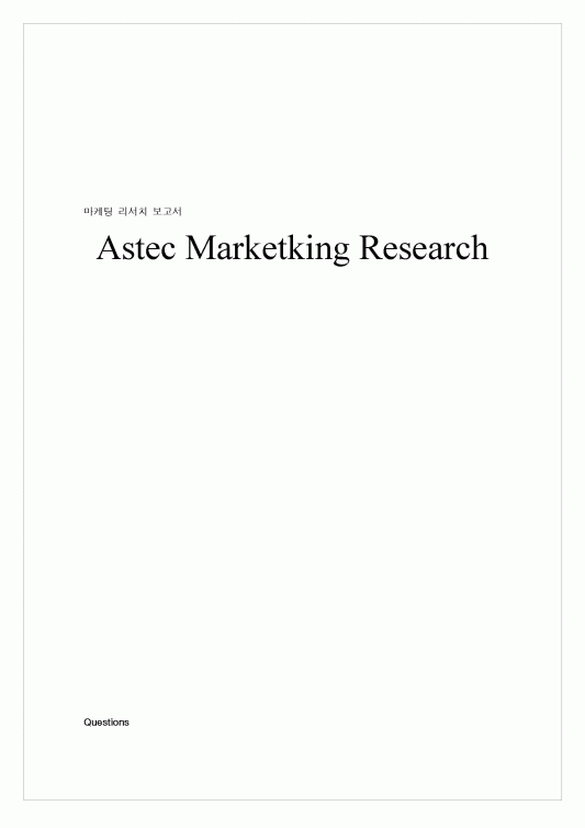 Astec Marketking Research,마케팅,브랜드,브랜드마케팅,기업,서비스마케팅,글로벌,경영,시장,사례,swot,stp,4p