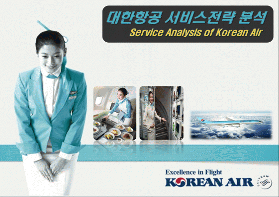 대한항공 소개 및 서비스전략 분석, 포터의 5요인 분석, SWOT분석 (Service Analysis of Korean Air)