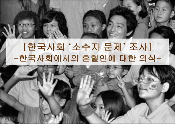 한국사회 문제 인식