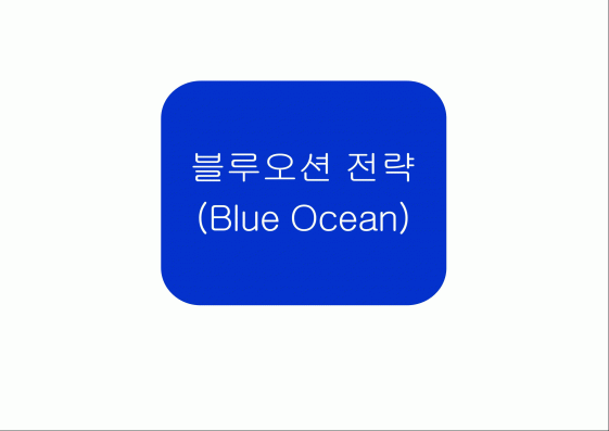 [경영혁신] 블루오션 전략 (Blue Ocean)