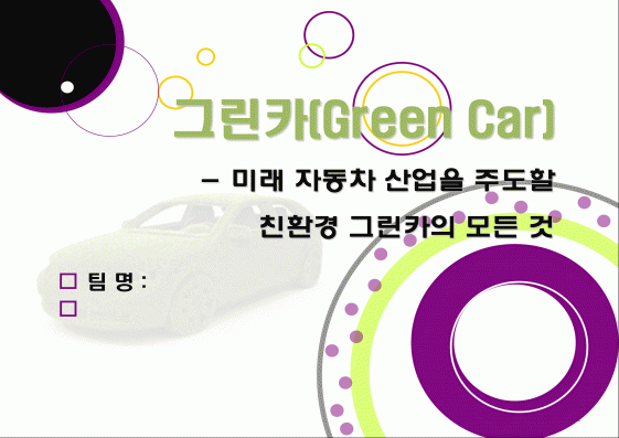 [그린카]그린카(Green Car)의 이해 - 그린카의 등장 배경과 필요성 및 시장 전망, 그린카 개발∙보급 활성화를 위한 과제