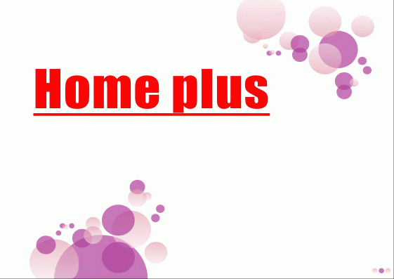 홈플러스(Home plus)의 전략과 성공사례