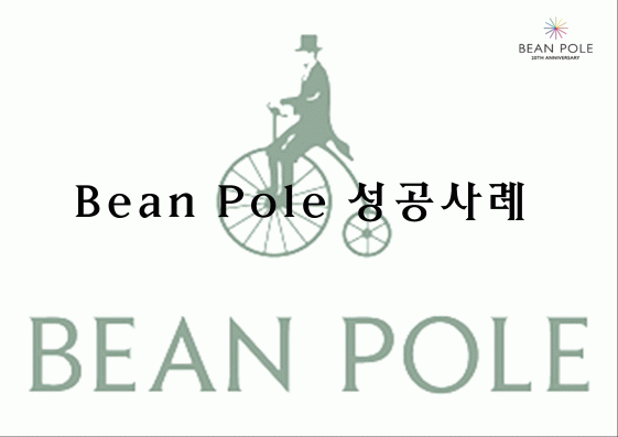 빈폴(Bean Pole) 마케팅 성공사례 - 브랜드 컨셉, 마케팅 전략, 4P
