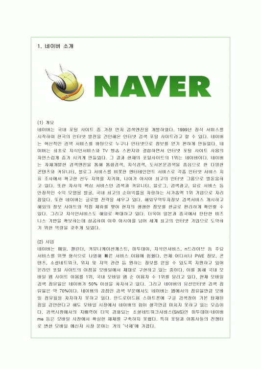 네이버(Naver)의 기업전략 분석과 향후 개선책