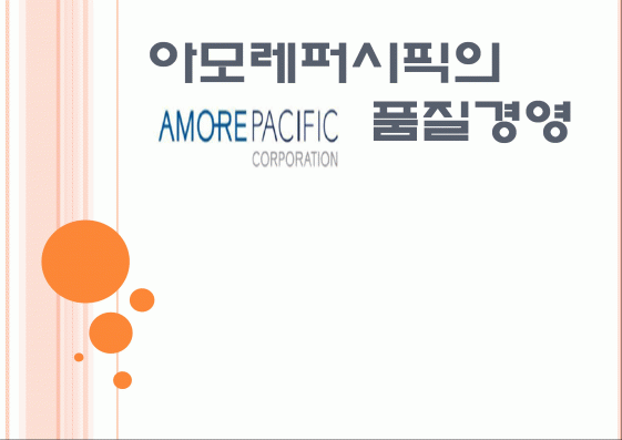 [품질경영] 아모레퍼시픽 (Amore Pacific) - 기업소개, 연혁, 기업이념, 6시그마