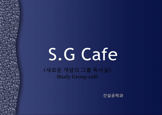 [건설공학과] 새로운 개념의 그룹 독서실 Study Group café (S.G Cafe)