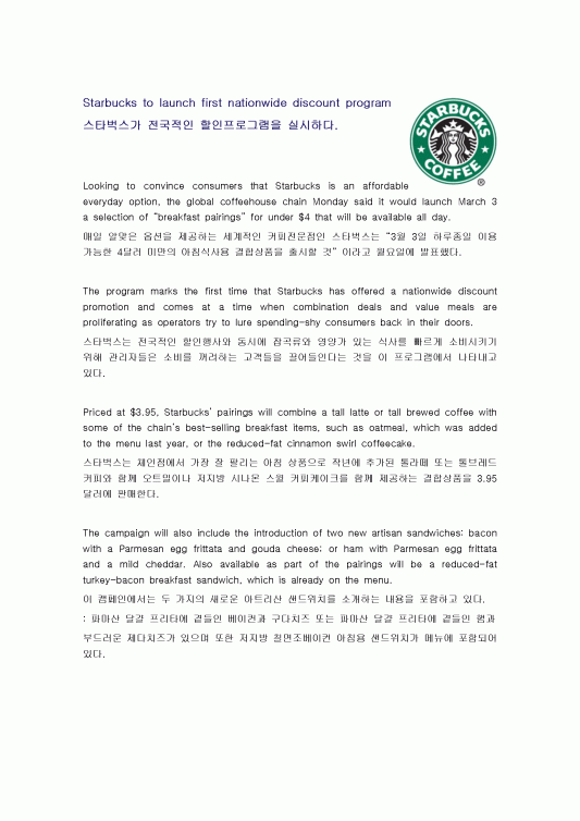 경영분석기사-스타벅스 : Starbucks to launch first nationwide discount program (스타벅스가 전국적인 할인프로그램을 실시하다.)